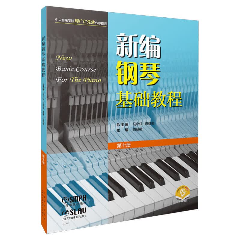 新编钢琴基础教程(第10册)(扫码音频版)