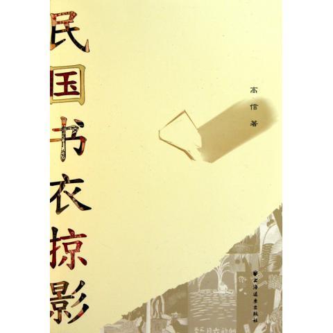 民国书衣掠影 高信