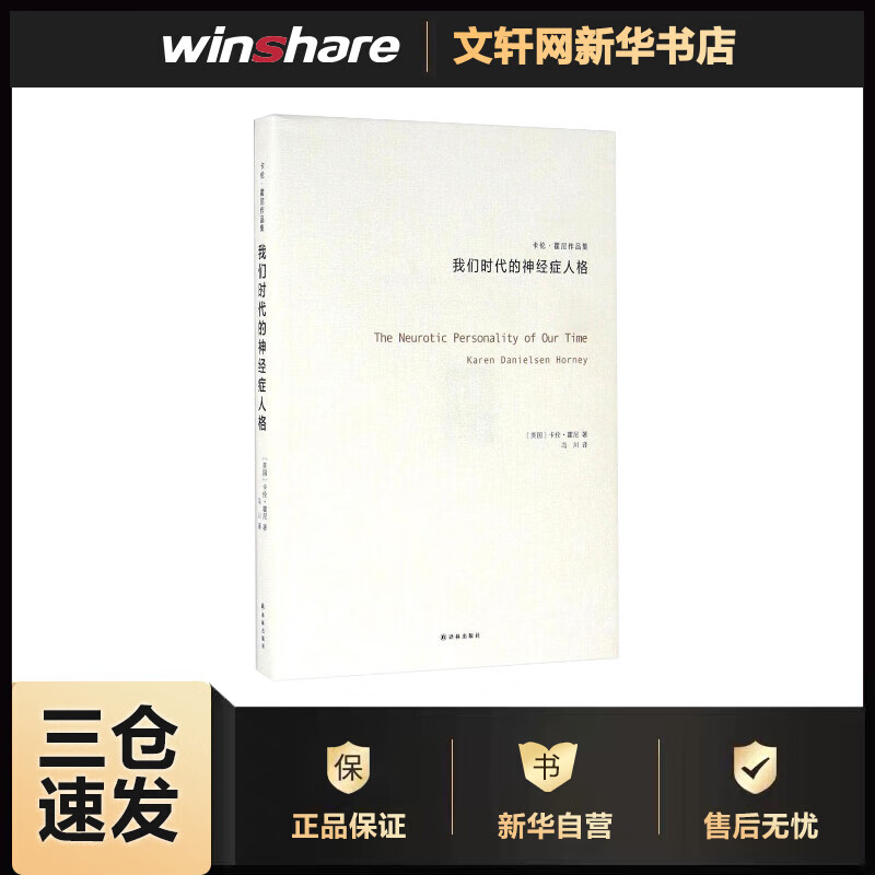我们时代的神经症人格 卡伦·霍妮作品