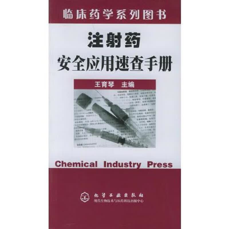 注射*安全应用速查手册/临床*学系列丛书