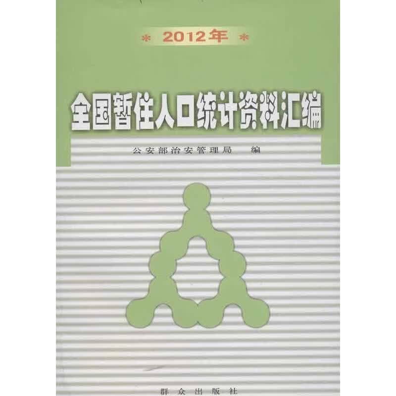 2012年全国暂住人口统计资料汇编