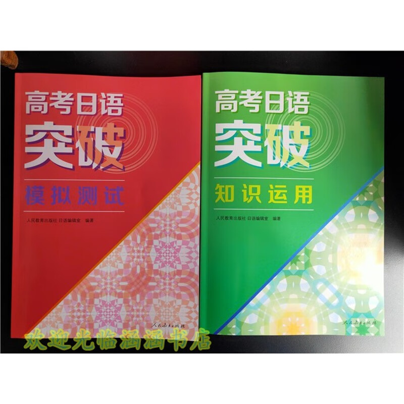 人教版 高考日语突破 知识运用+高考日语突破 模拟测试 共2本