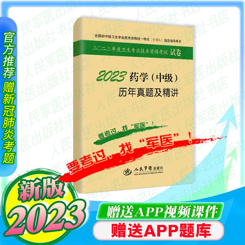 备考军医新版2024主管药师药学中级西学中级历年真题及精讲