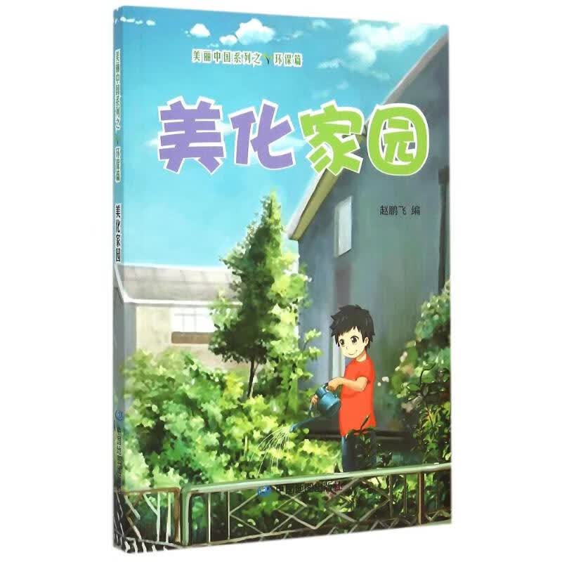 美化家园