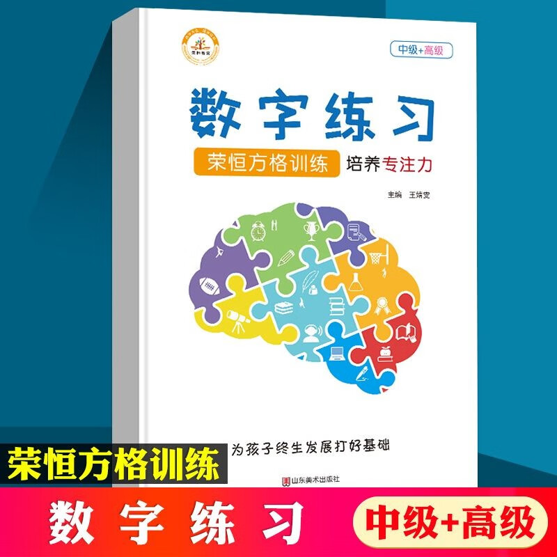舒尔特方格 注意力训练趣味专注力训练书 小学生数字古诗词版色彩干扰图训练方格注意力训练 舒尔特方格 数字练习-(中级+)单本