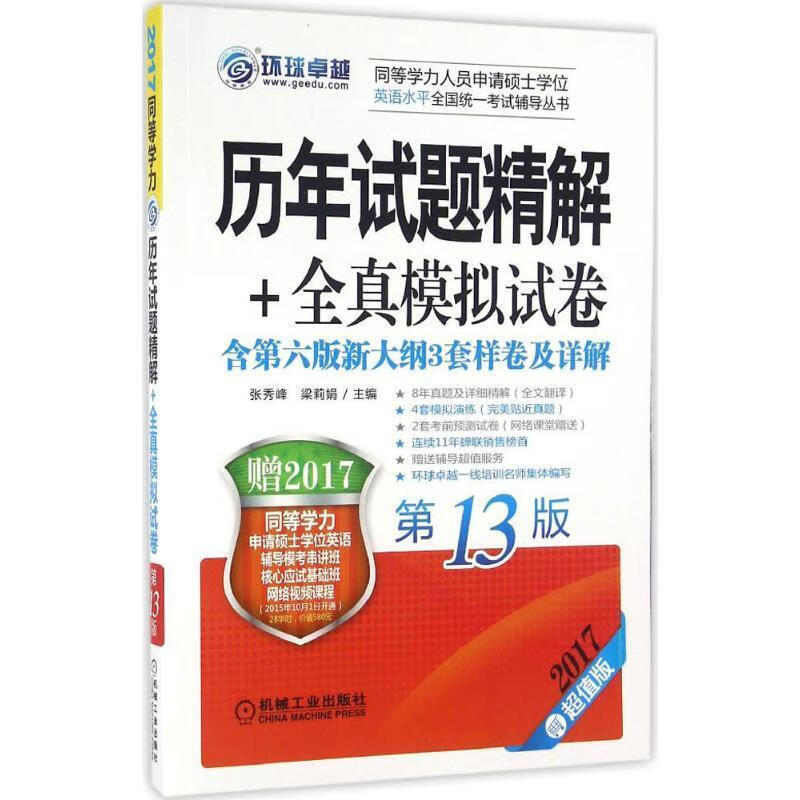 【现货】2017同等学力考试 历年试题精解+全真模拟试卷 第13版