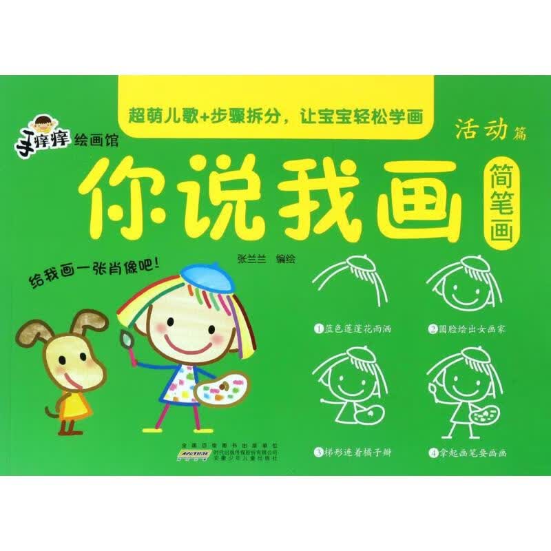 手痒痒绘画馆 张兰兰 编绘 艺术/动画