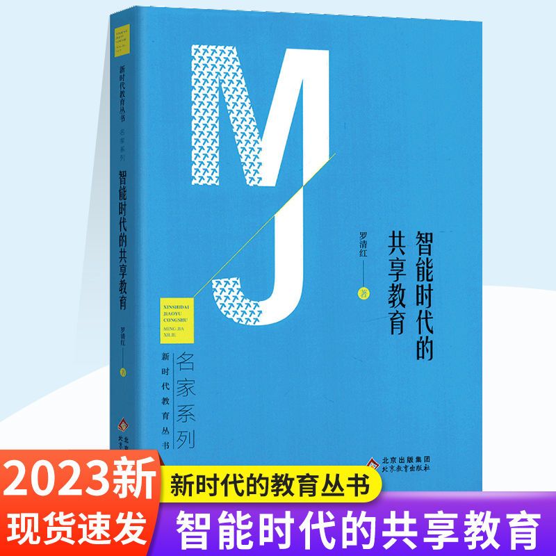 【全套14册】新时代教育丛书名家系列名校长谈教育校长的勇气通用 智能时代的共享教育