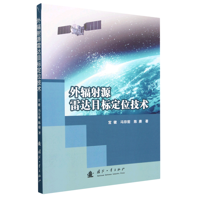 外辐射源雷达目标定位技术