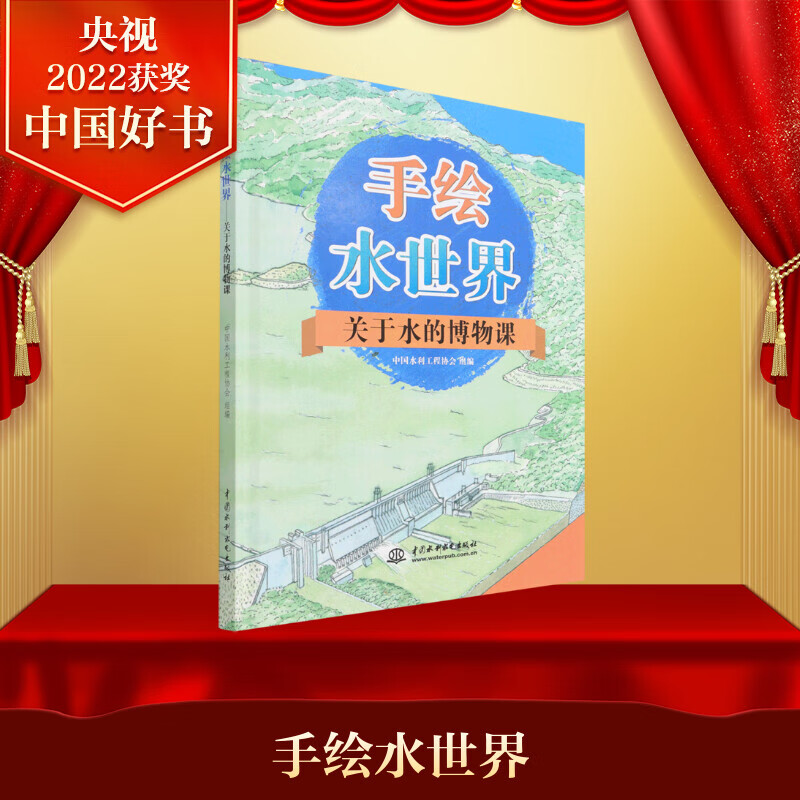 【央视2022年度中国好书】手绘水世界——关于水的博物课 图书