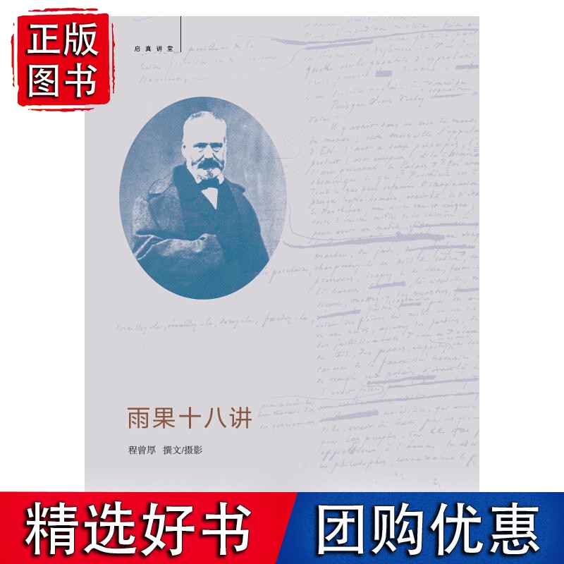 雨果十八讲 启真讲堂