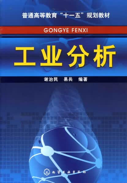 工业分析 谢治民、易兵 编著