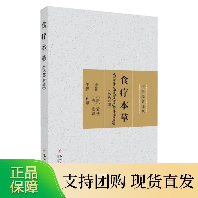 食疗本草:汉英对照