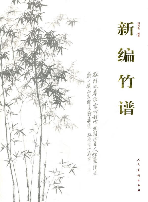 新编竹谱 赵秀勋 编著【书】
