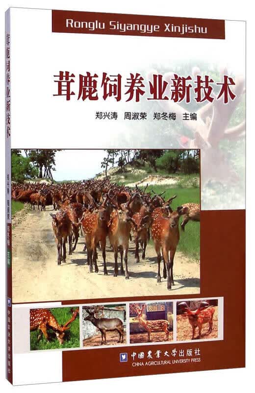 茸鹿饲养业新技术【好书】