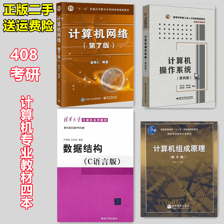 408考研计算机网络第七版计算机操作系统组成原理数据结构C语言版 四本教材
