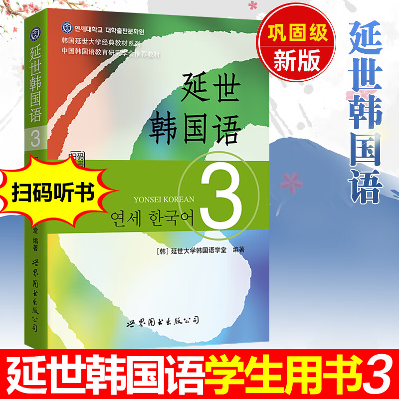 可选】新版延世韩国语123456册 学生用书扫码听音频 赠语音小册子 韩语自学入门教材 延世韩国语3【学生用书】