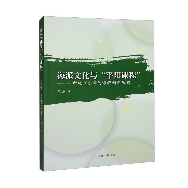 海派文化与“平阳课程”：一所城市小学的课程创新历程
