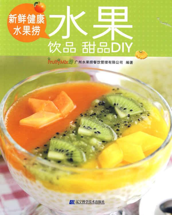 新鲜健康水果捞:水果饮品甜品DIY