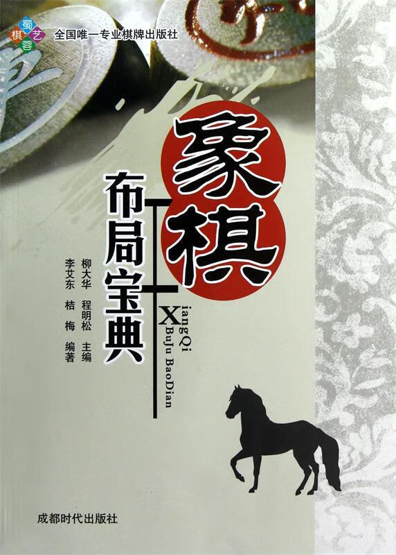象棋布局宝典 柳大华,程明松【书】