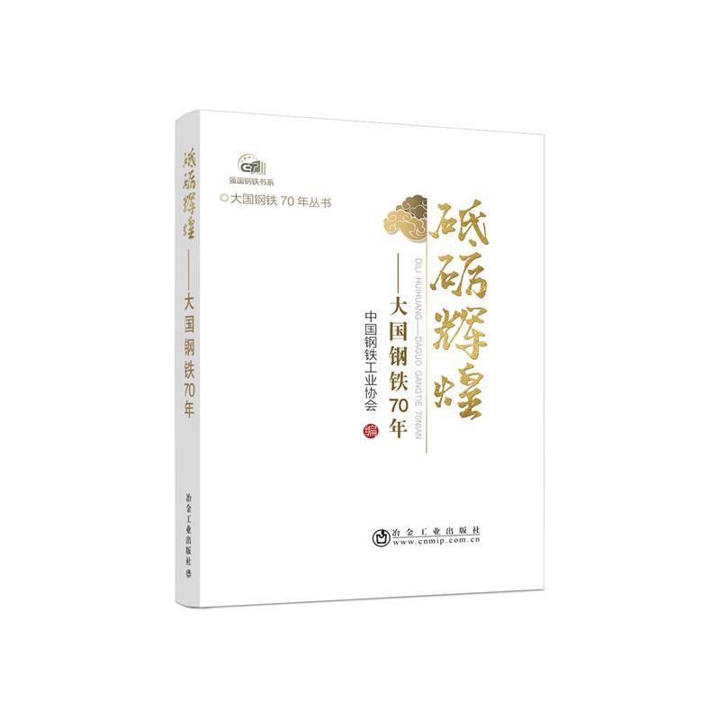 砥砺辉煌:大国钢铁70年