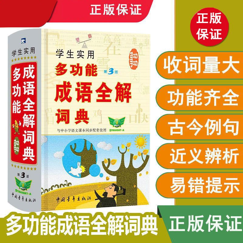 学生实用多功能成语全解词典  经典例句 成语 全方位解读 中小学工具书系列 成语全解词典第3版 收词量大 功能齐全近义辨析