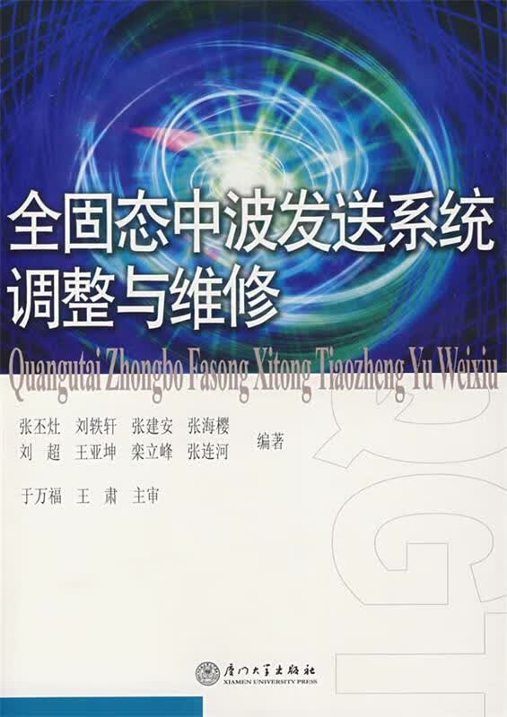 全固态中波发送系统调整与维修
