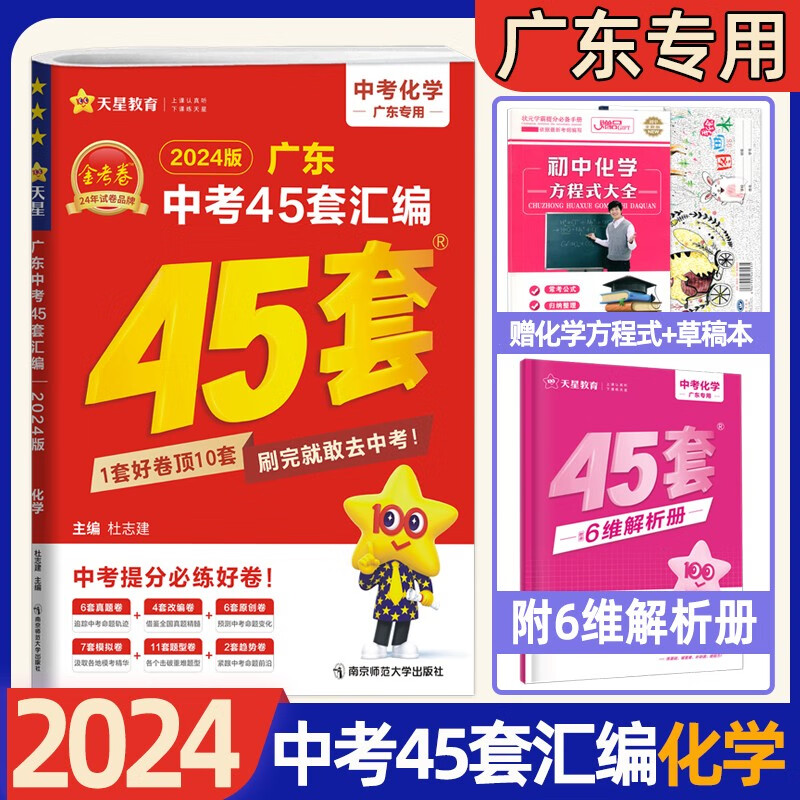 2024版金考卷 广东中考45套汇编 广东省各地市中考真题模拟题汇编 中考提分必练好卷 高分突破总复习 24年试卷品牌 广东中考45套汇编 化学