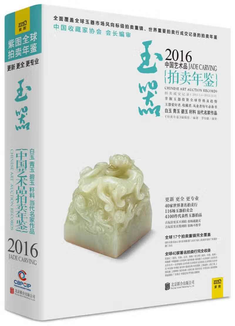 拍卖年鉴 2016年中国艺术品拍卖年鉴 玉器【好书】