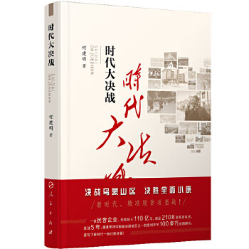 现货 时代大决战 何建明著 人民出版社