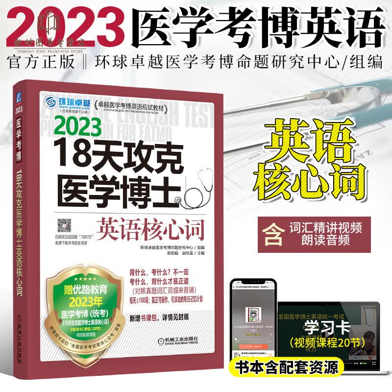 现货新版2023全国医学博士英语统考7本考博全套医学考博英语历年真题词汇写作实战综合应试教程听力完形 2023版 医学考博英语 核心词专项