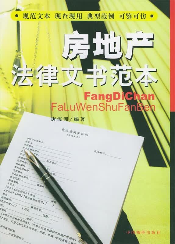 房地产法律文书范本 唐海洲 编著 中国物价出版社
