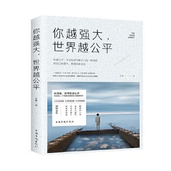 你越强大，世界越公平9787511380333