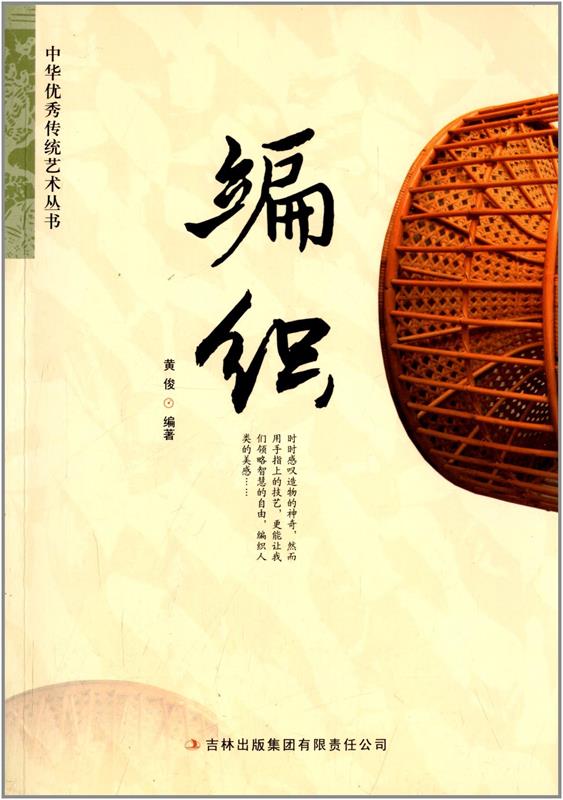 中华优秀传统艺术丛书:编织 黄俊【书】