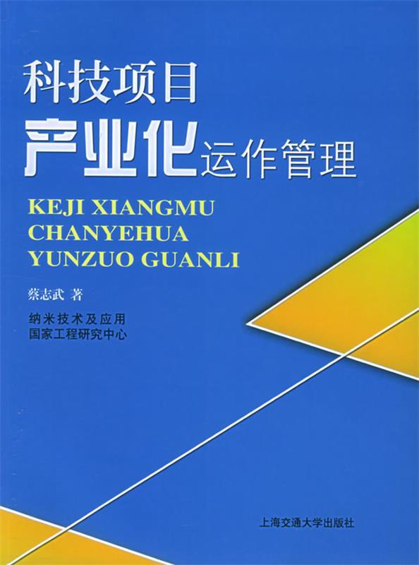 科技项目产业化运作管理