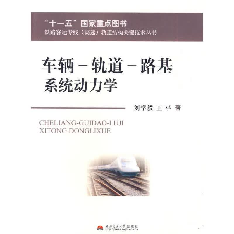 车辆—轨道—路基系统动力学 刘学毅 王平 9787502 西南交通大学出版社