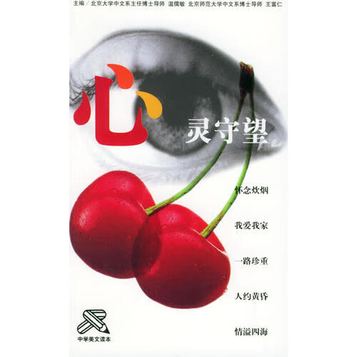 心灵守望 中学美文读本【特惠】