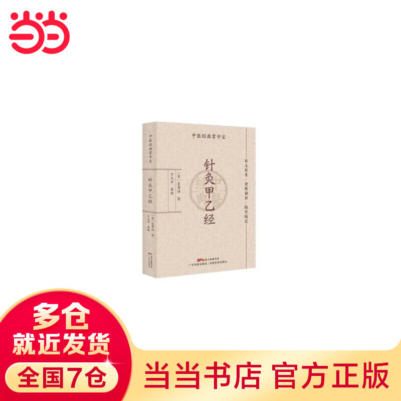 针灸甲乙经（中医经典掌中宝）