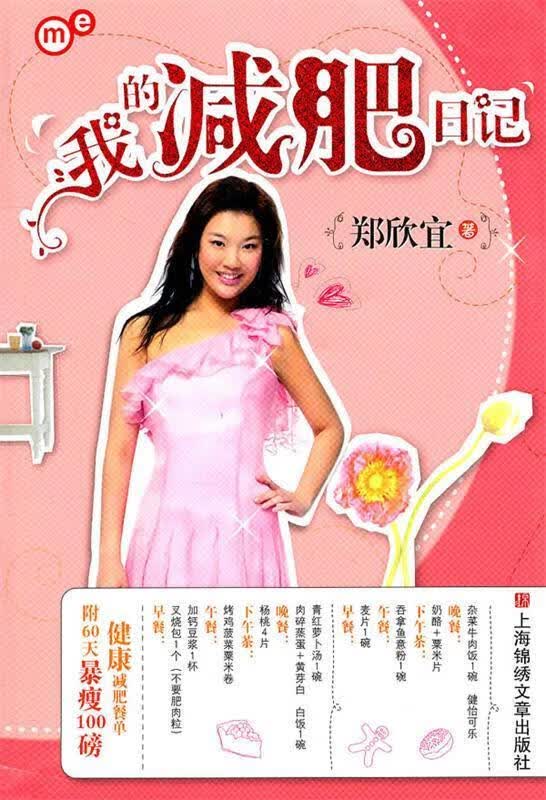 我的减肥日记 郑欣宜著