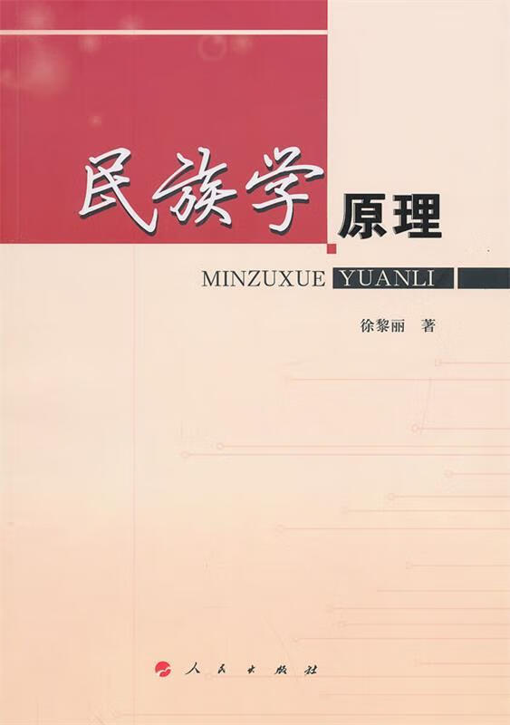 民族学原理【好书，下单速发】