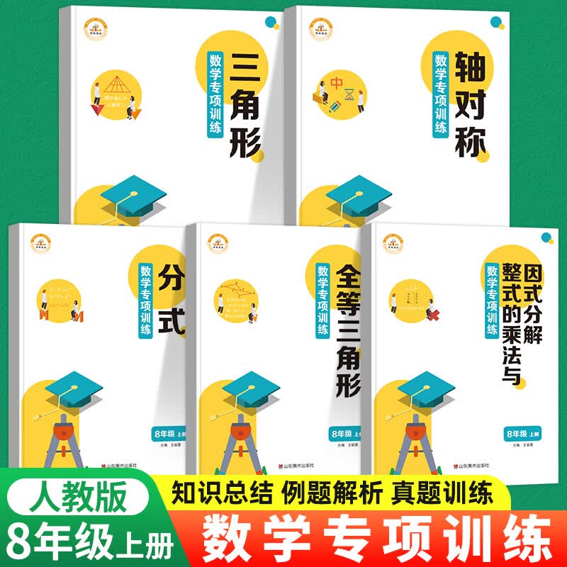 八年级上册数学专项训练人教版教材专讲专练 分式计算全等三角形轴对称整式的乘法与因式分解 初二数学重点难点知识点汇总压轴题中考真题点拨强化训练