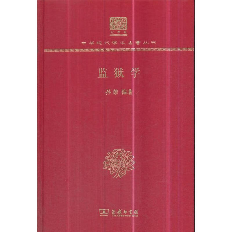 监狱学 孙雄 著 9787100150712