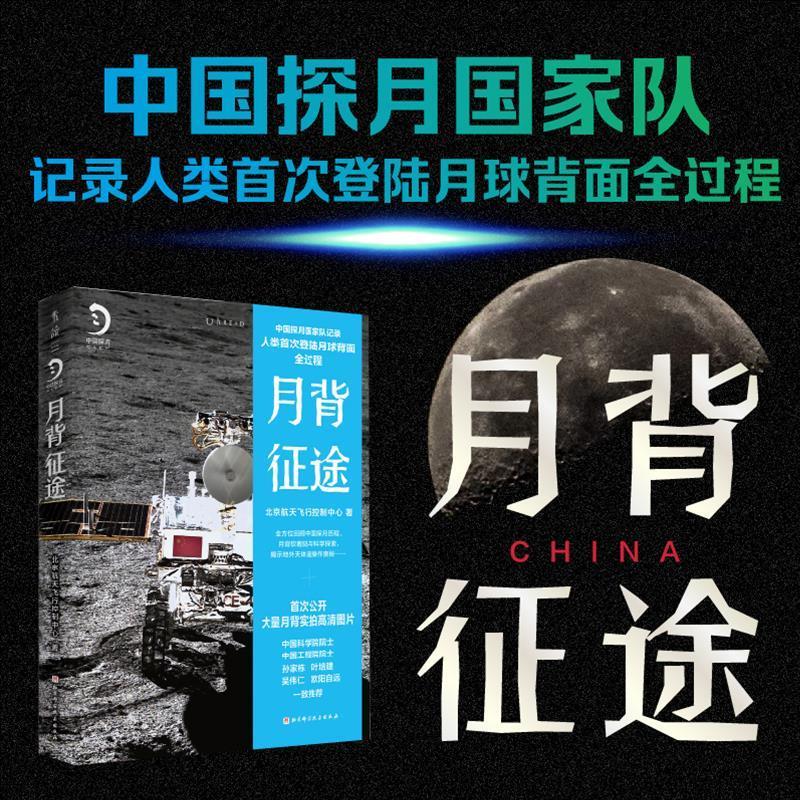 月背征途：嫦娥五号凯旋！中国探月工程官方记录人类首次登陆月球背面全过程 馆藏