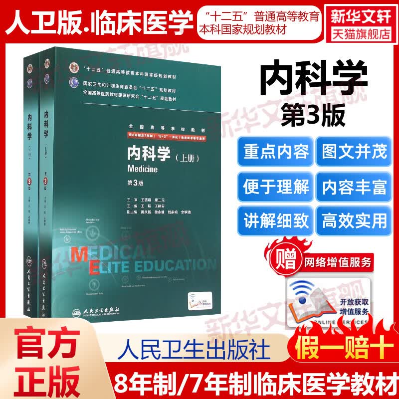 人卫版内科学八年制第3版 第三版 研究生教材西医临床医学教材 上 内科学