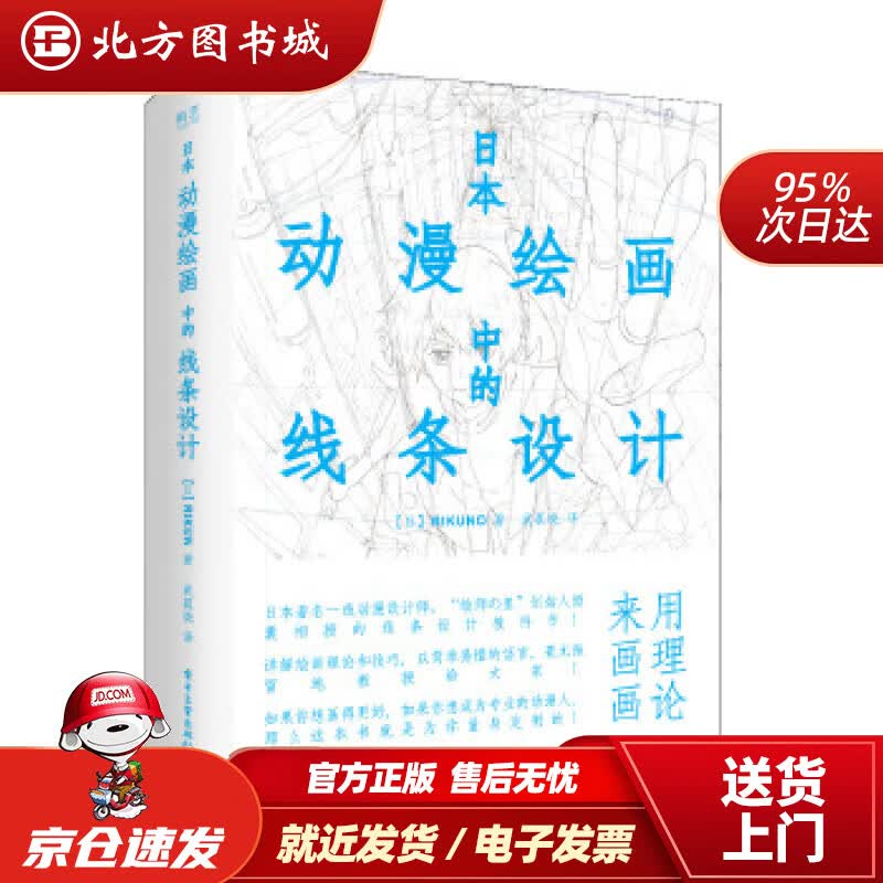 【现货】日本动漫绘画中的线条设计(日)RIKUNO(上村雅春)电子工业出版社 北方图书城