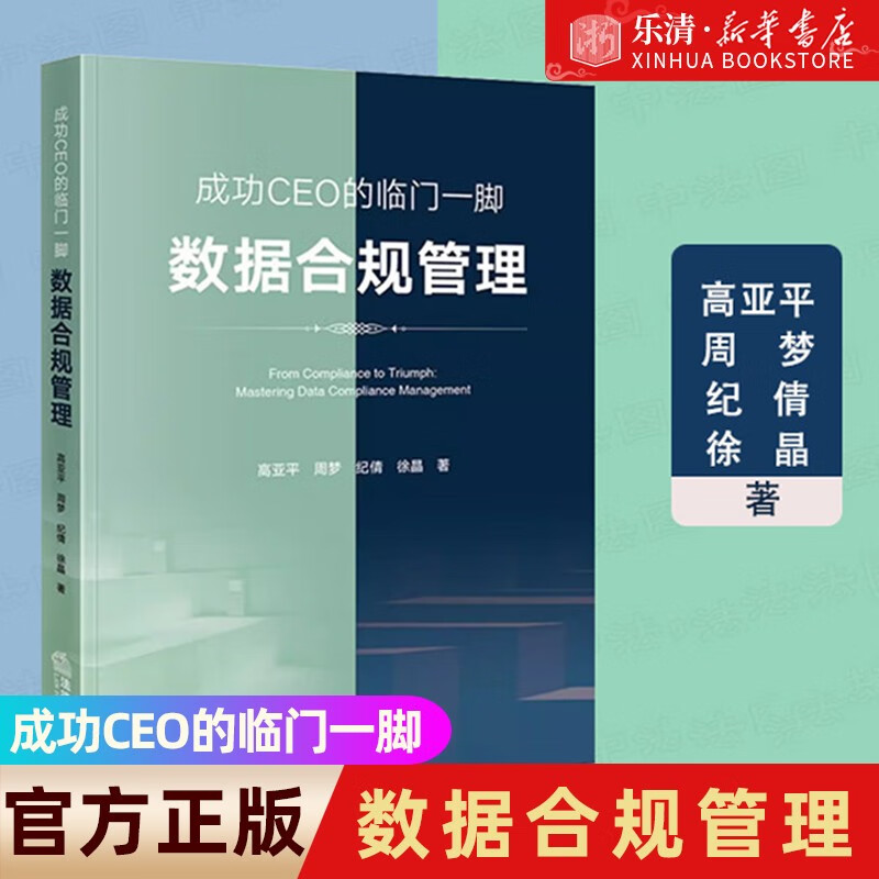 2023新 成功CEO的临门一脚 数据合规管理 高亚平 法律社 数据合规管理实操指引 数据治理管理安全 个人信息 IPO企业数据合规