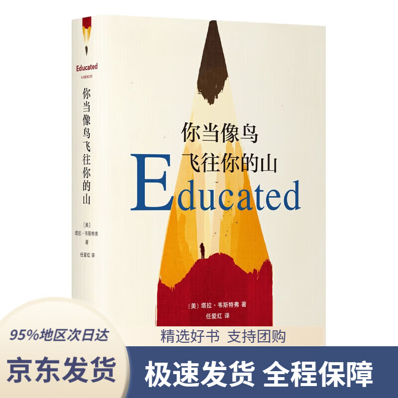 【 京东配送 支持团购】你当像鸟飞往你的山（中文版销量超200万册，比尔·盖茨年度特别推荐！登顶《纽约时报》畅销榜80+周，这本书比你听说的还要好！）