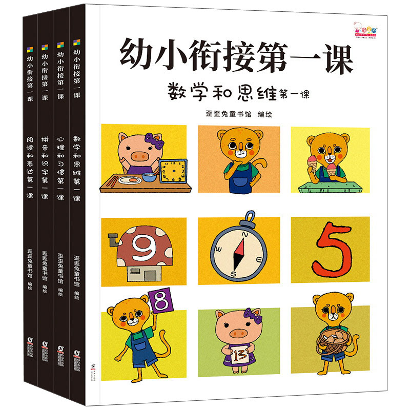 幼小衔接第一课（全面的入学准备，无缝连接幼升小。全4册，歪歪兔出品）