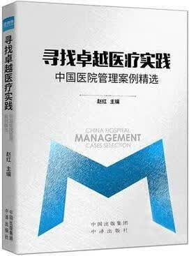寻找卓越医疗实践 赵红主编 中译出版社