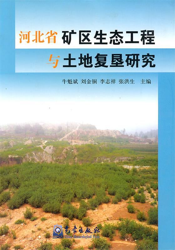河北省矿区生态工程与土地复垦研究
